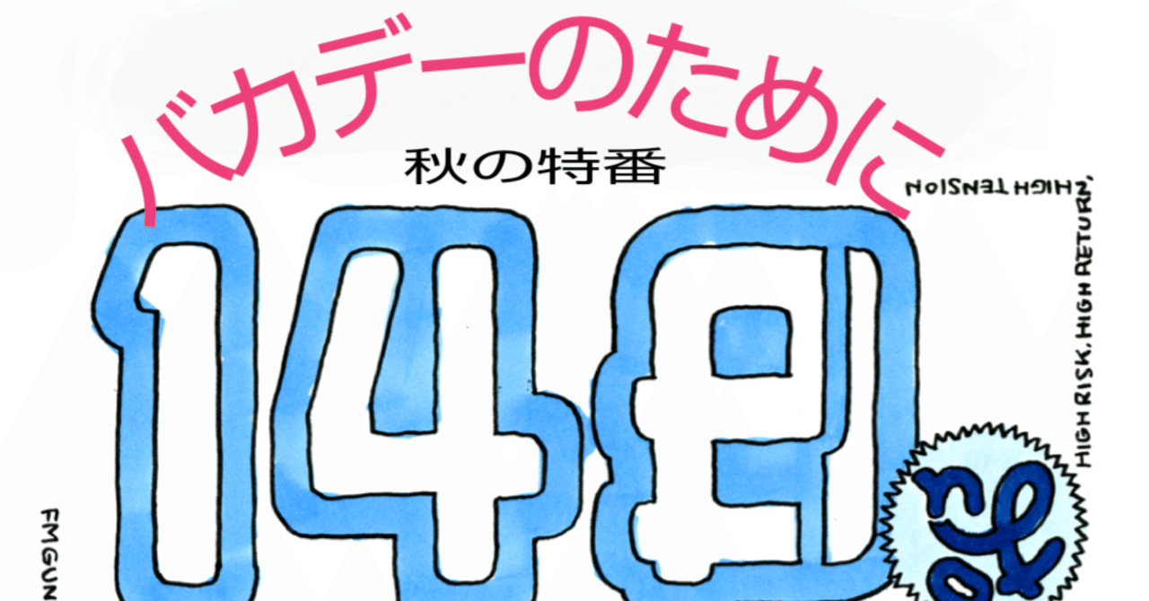 特別番組 「バカデーの為に～それぞれの挑戦～」｜148neoガイドブック。｜note