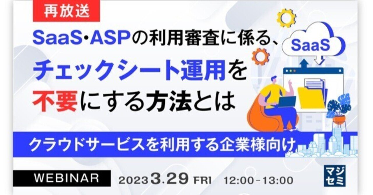 SaaS・ASP利用審査のチェックシート運用を不要にする方法とは？｜寺田雄一