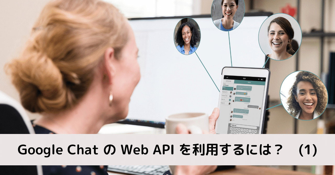 Google Chat の Web API を利用するには？ (1)｜ともかつのノート