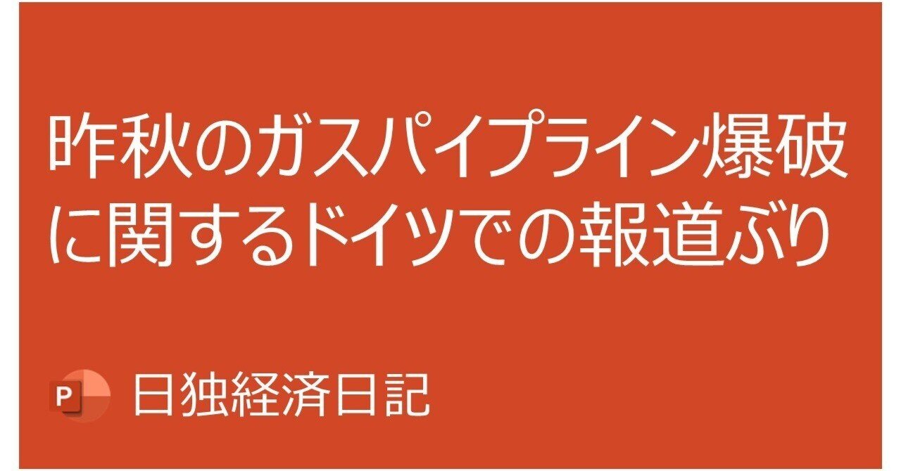 昨秋のガスパイプライン爆破に関するドイツでの報道ぶり｜Nobuo Date