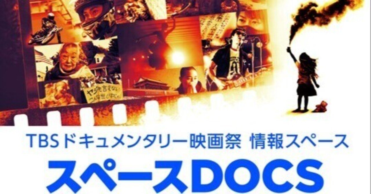 作品を一堂に会した映画祭情報スペースがOPEN！｜TBS DOCS｜note