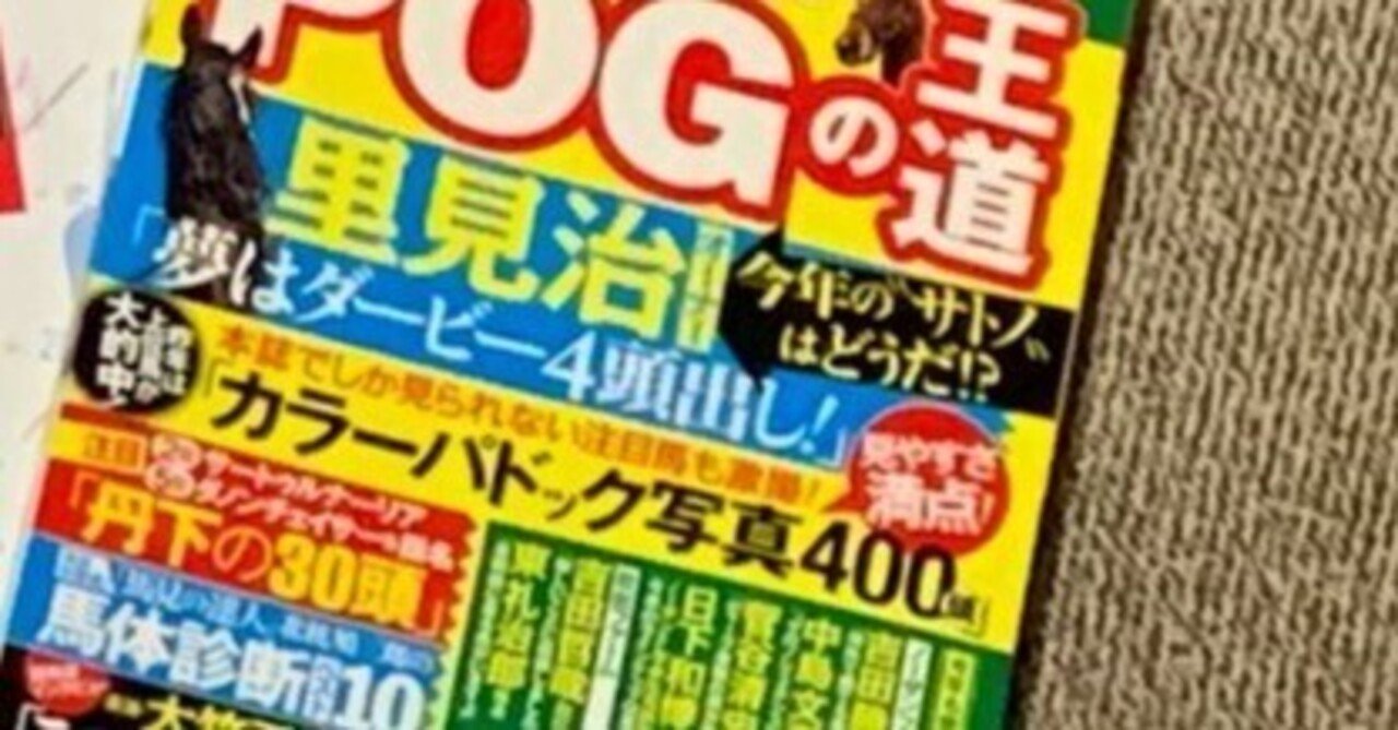 POG 2023 2024｜ストパチ｜note