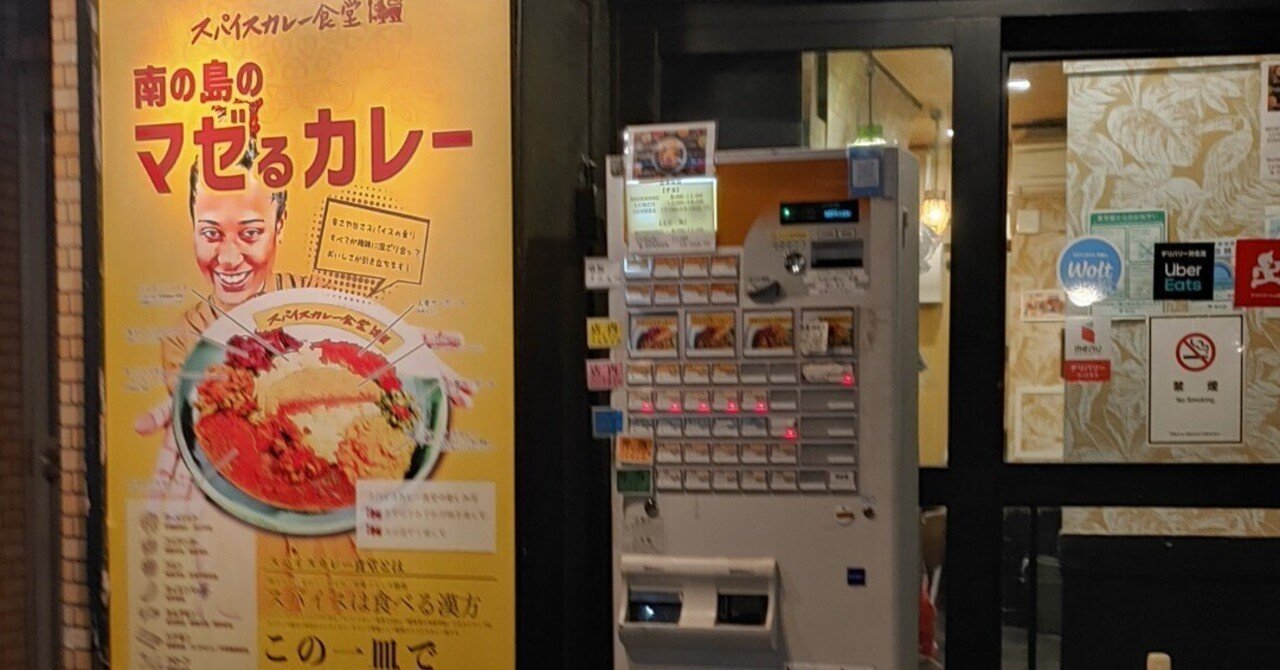 【カレーを訪ねて三千里】スパイスカレー食堂（四ツ谷）｜もーやん｜note