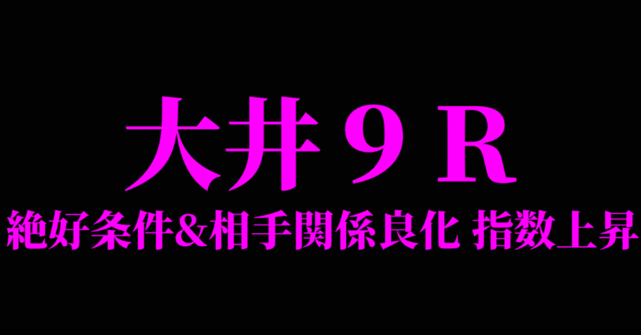 3/9 大井9R【S】※再販売｜的中さん【的中率特化型競馬予想AI】｜note