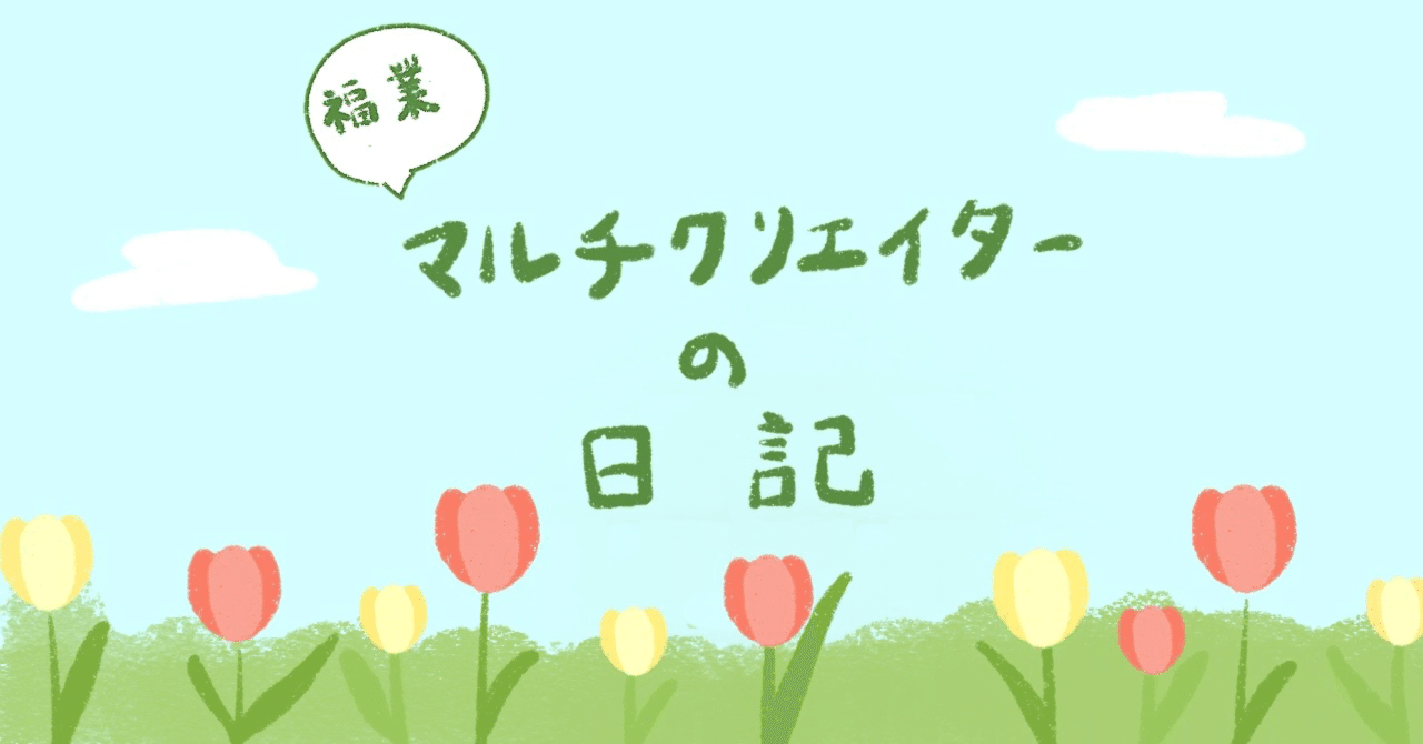 副業マルチクリエイターの日記＃4｜Rira｜note