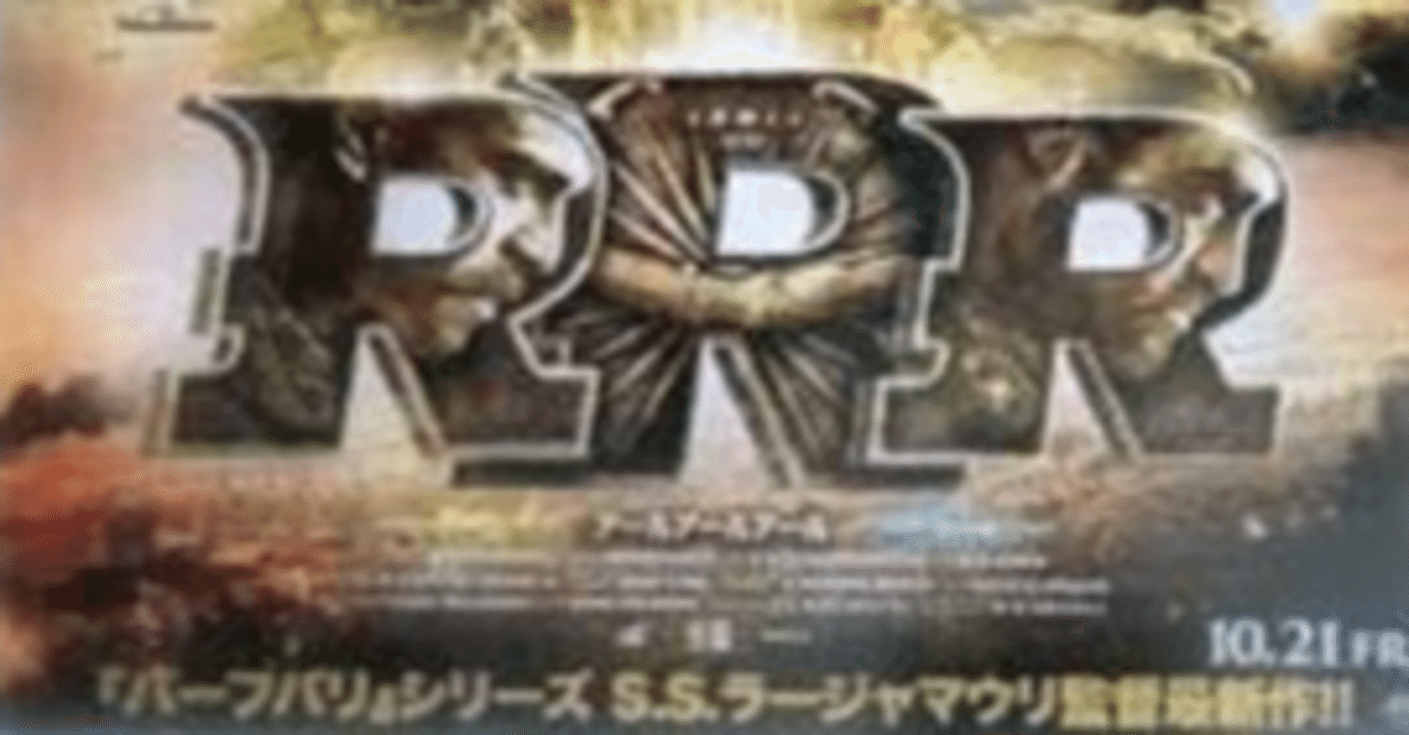 RRR 感想｜あじこ