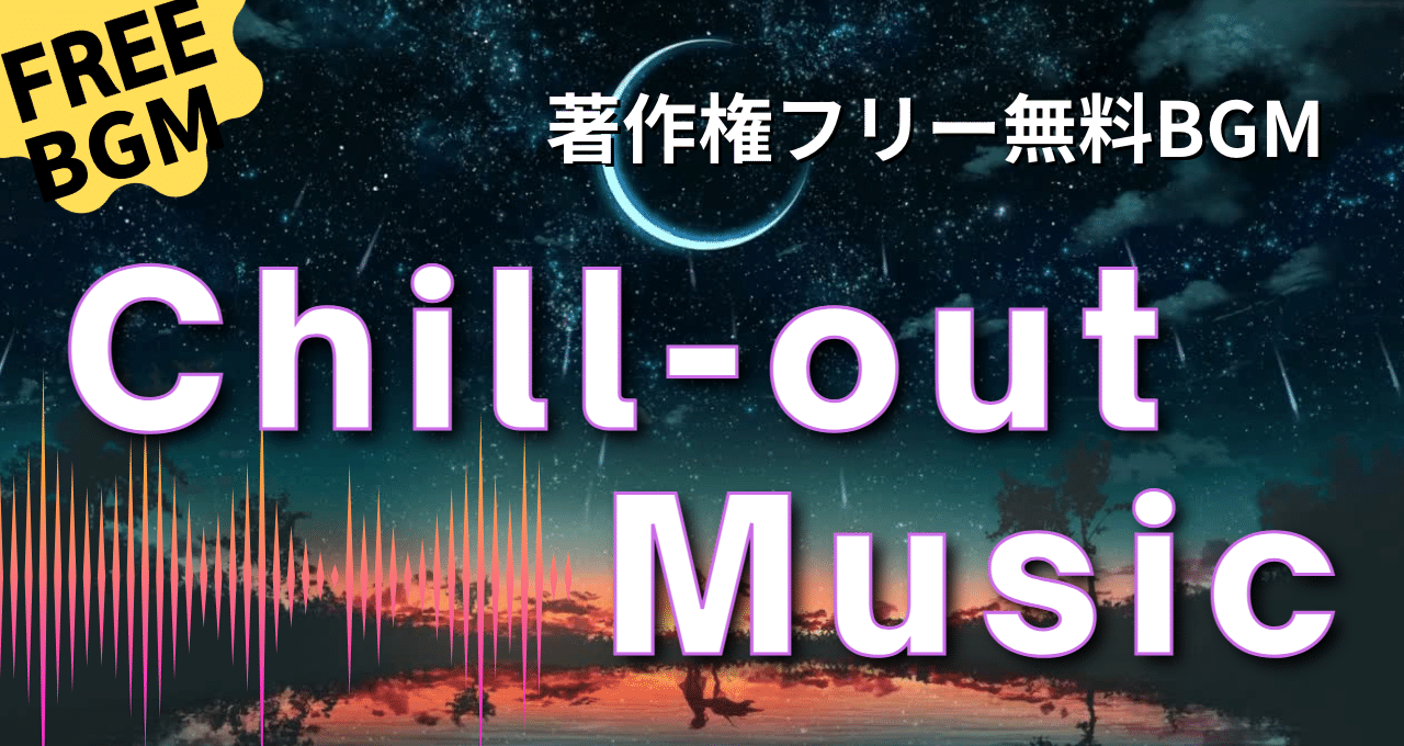 著作権フリー無料BGM｜Chill-out Music｜TASKEN｜note