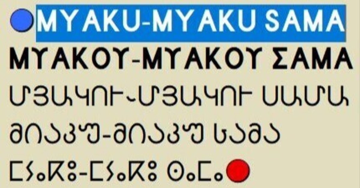 いろいろな言語でミャクミャク｜Qvarie