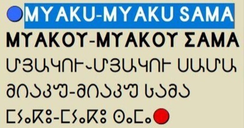 いろいろな言語でミャクミャク｜Qvarie