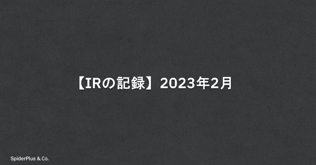 SpiderPlus IR Team｜note