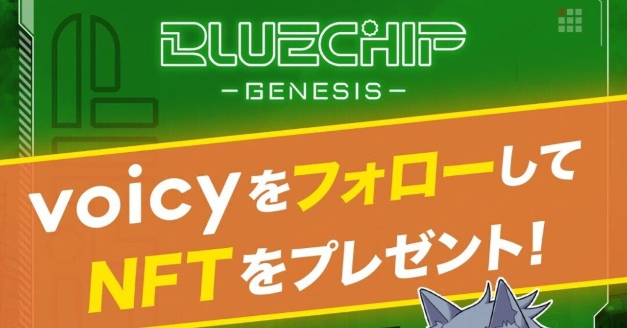 【Voicy企画第2弾】限定ヘッダーNFTがもらえる！Voicyフォロー企画開催｜なか🦊⚡️BLUE CHIP -120日後 ジャンプ＋ で連載目指す🔥｜note