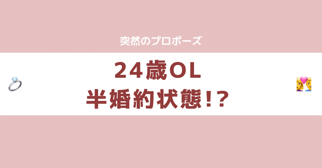 24歳OL ド田舎同棲 -続編- 半婚約状態！？💍 付き合って1年8ヶ月｜ayu @恋愛｜note