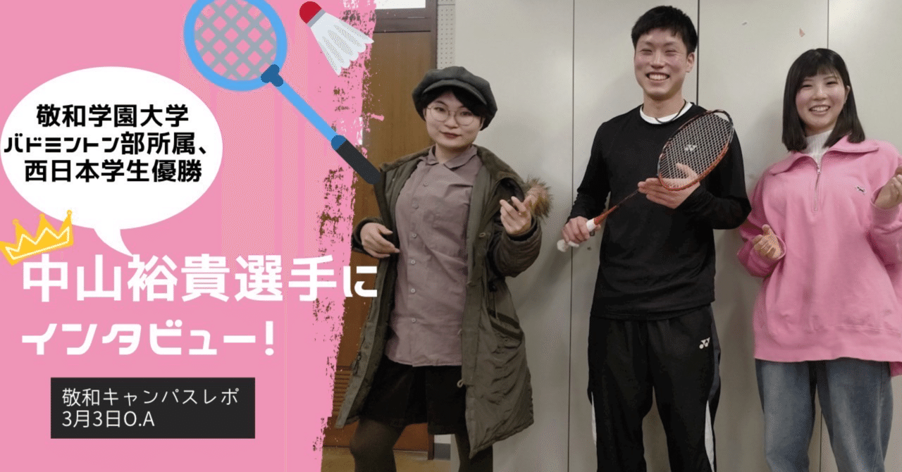 敬和キャンパスレポ Vol.178 20230303西日本学生選手権優勝！敬和学園大学バドミントン部：中山裕貴さんにインタビュー｜敬和キャンパスレポ