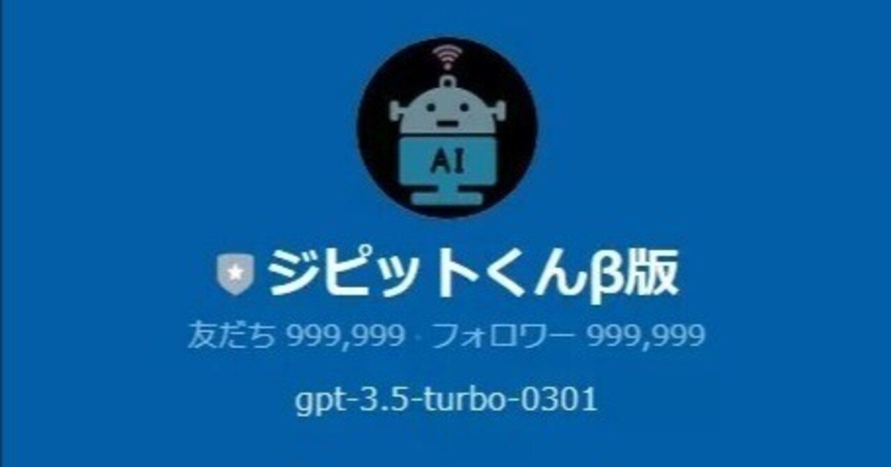 ジピットくんβ版（OpenAI API）LINEからChatGPT｜eguweb