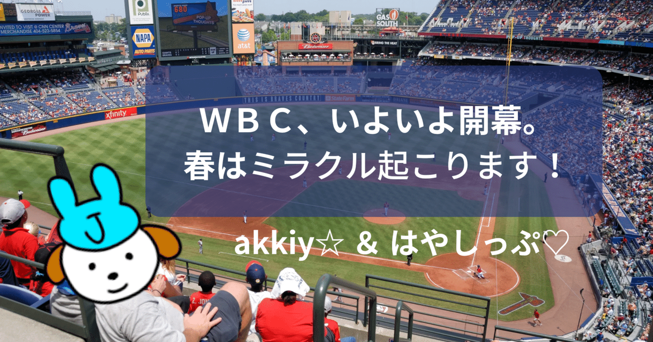 WBC開幕！サブタイトルに、ピッタリ！｜はやしっぷ♡｜note