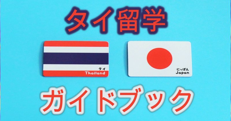 タイ留学（大学）ー完全ガイドブックー0から渡航するまでの手順｜バターケン𝕏🐶𝕏