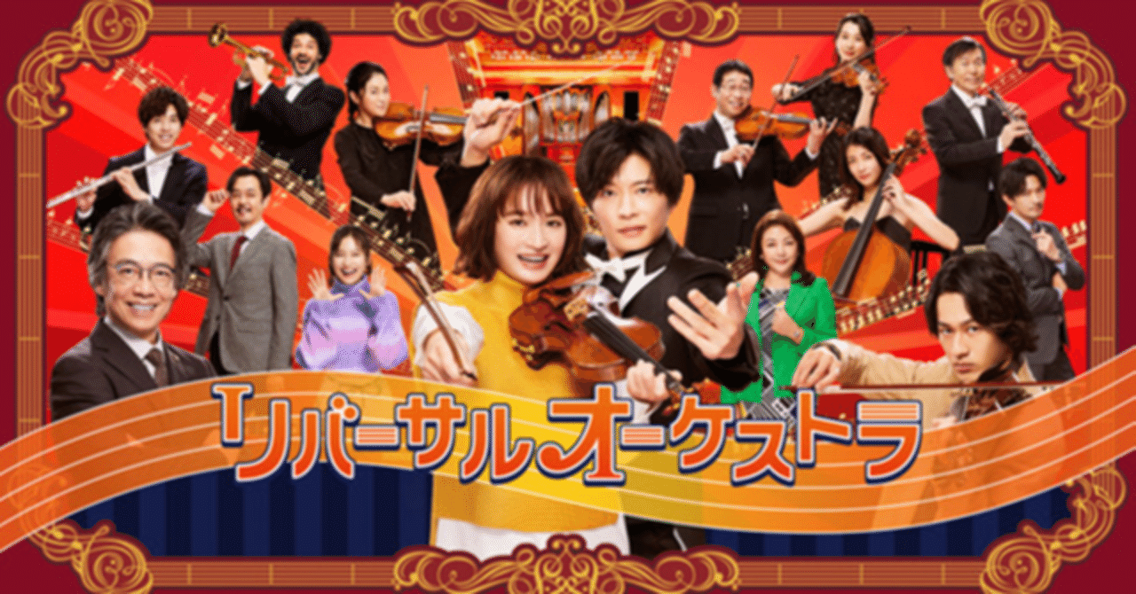 最終回直前！ドラマ「リバーサルオーケストラ」の魅力｜orchestra Fontana 
