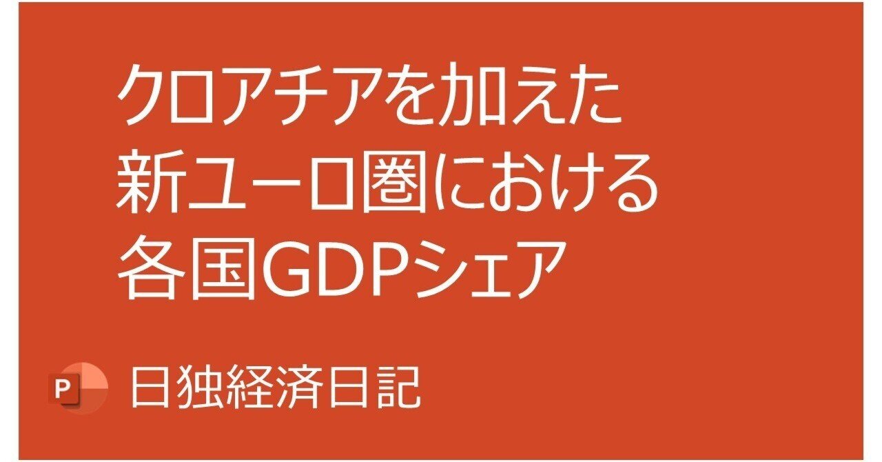 クロアチアを加えた新ユーロ圏における各国GDPシェア｜Nobuo Date｜note
