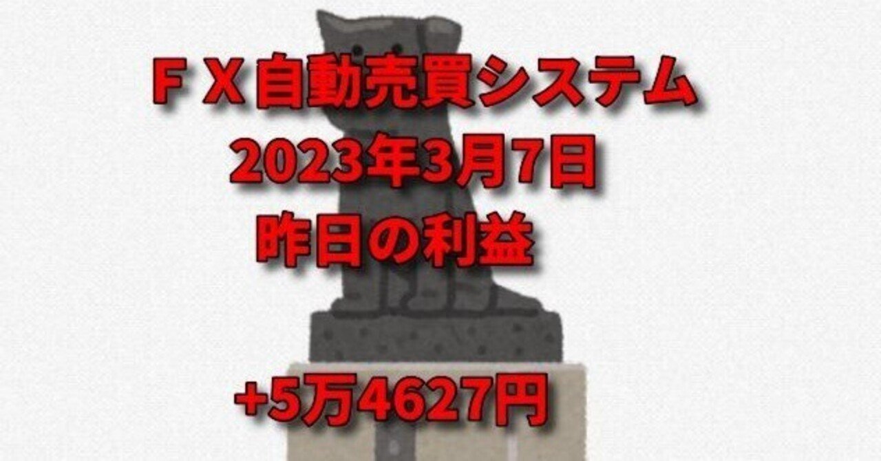 日利益 +54,627円 2023年3月8日の結果報告合計 FX自動売買システム｜FX投資生活 理想の人生を目指して EA無料でプレゼント中！