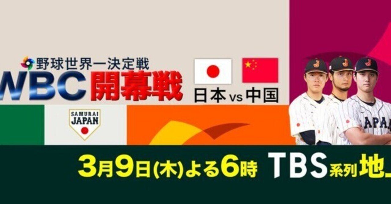 WBC2023 開幕戦 日本vs中国 3/9 木 18:00 〜｜肉好きハルさんです(^_^)(^_^｜note