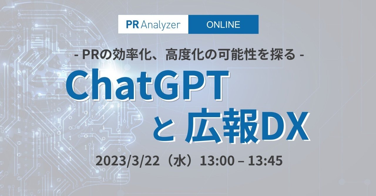 【申込100名突破！セミナー開催のお知らせ】ChatGPTと広報DX ～ PRの効率化、高度化の可能性を探る｜ビルコム【公式】｜note