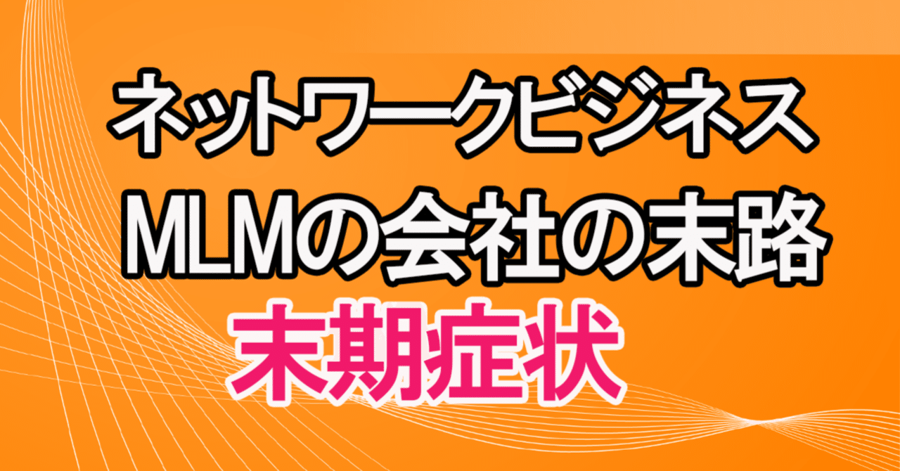 MLM企業の末路とは｜moco moco