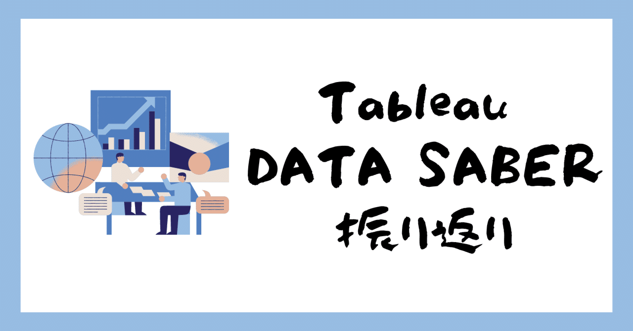 【Tableau DATA SABER】振り返り｜はな｜note