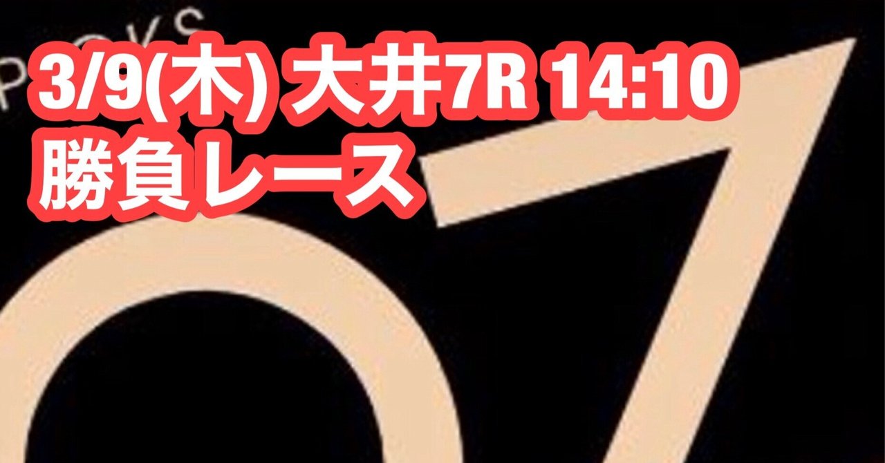 3/9(木) 大井7R 14:10～【勝負レース】｜オズ