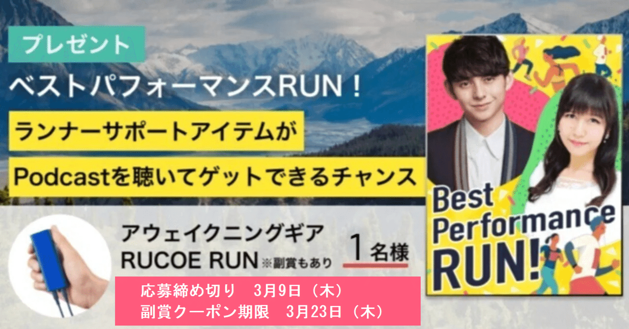 ながら聞きランナー必見！豪華ランナーサポートアイテム「RUCOE RUN」を1名様にプレゼント！（※応募者全員に当たる副賞あり）／Podcast購読キャンペーン｜オーディオブック配信 ...