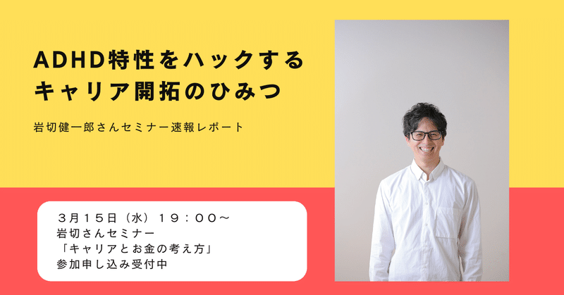 【速報レポート】ADHD特性をハックする、キャリア開拓の秘密｜障害学生対象オンラインOBOG訪問キャリアセミナー 岩切健一郎さん｜GATHERING