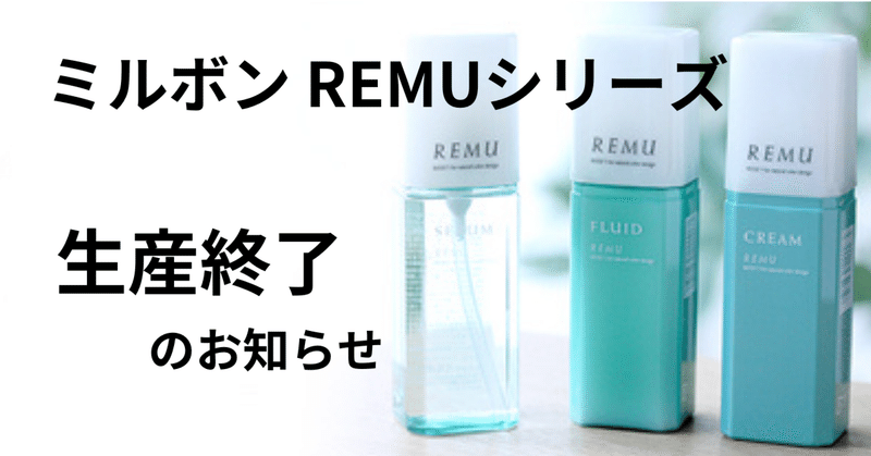 ミルボンREMUシリーズ生産終了のお知らせ｜Vivid Hair 鶴見店