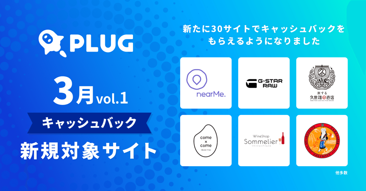 【23年3月Vol.1】PLUGの新規キャッシュバック対象サイトをご紹介！お取り寄せグルメ通販からシャトルサービスまで🚐｜STRACT, Inc.