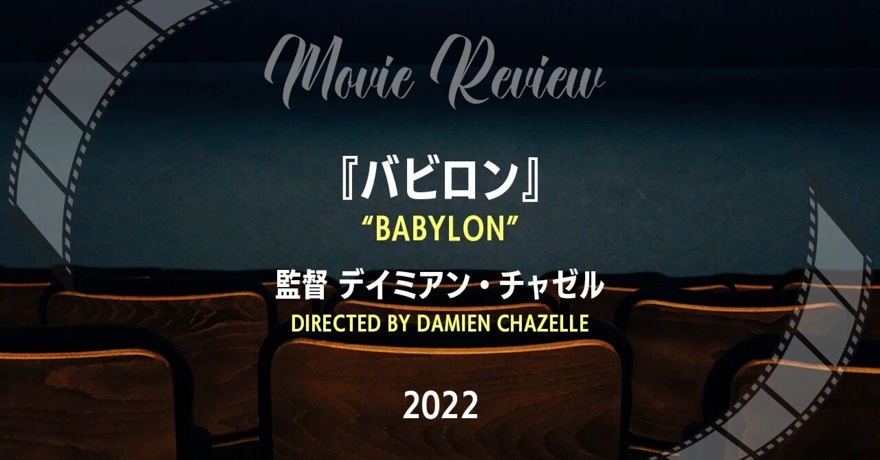 【映画備忘録】『バビロン』（2022）｜TAEKO ADACHI｜note