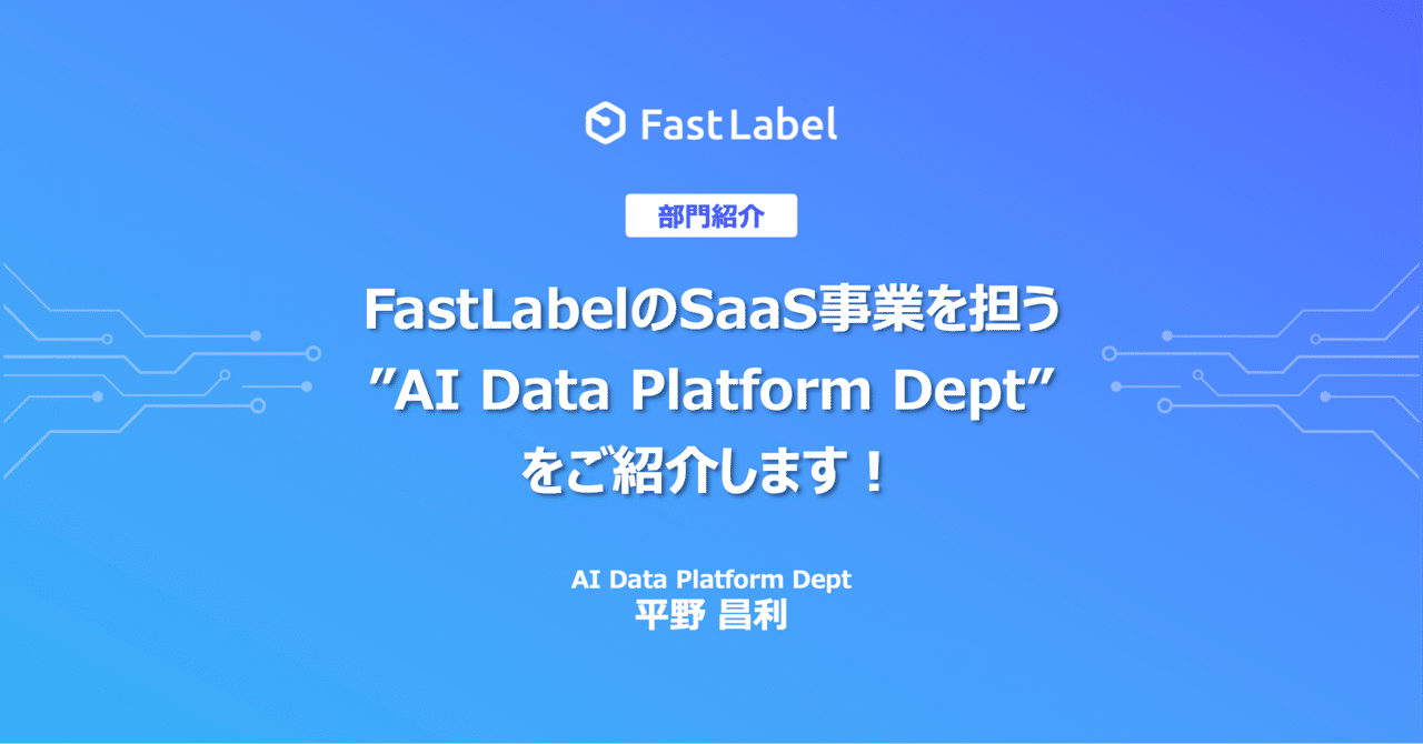 FastLabelのSaaS事業を担う”AI Data Platform Dept”をご紹介します！｜FastLabel株式会社｜note