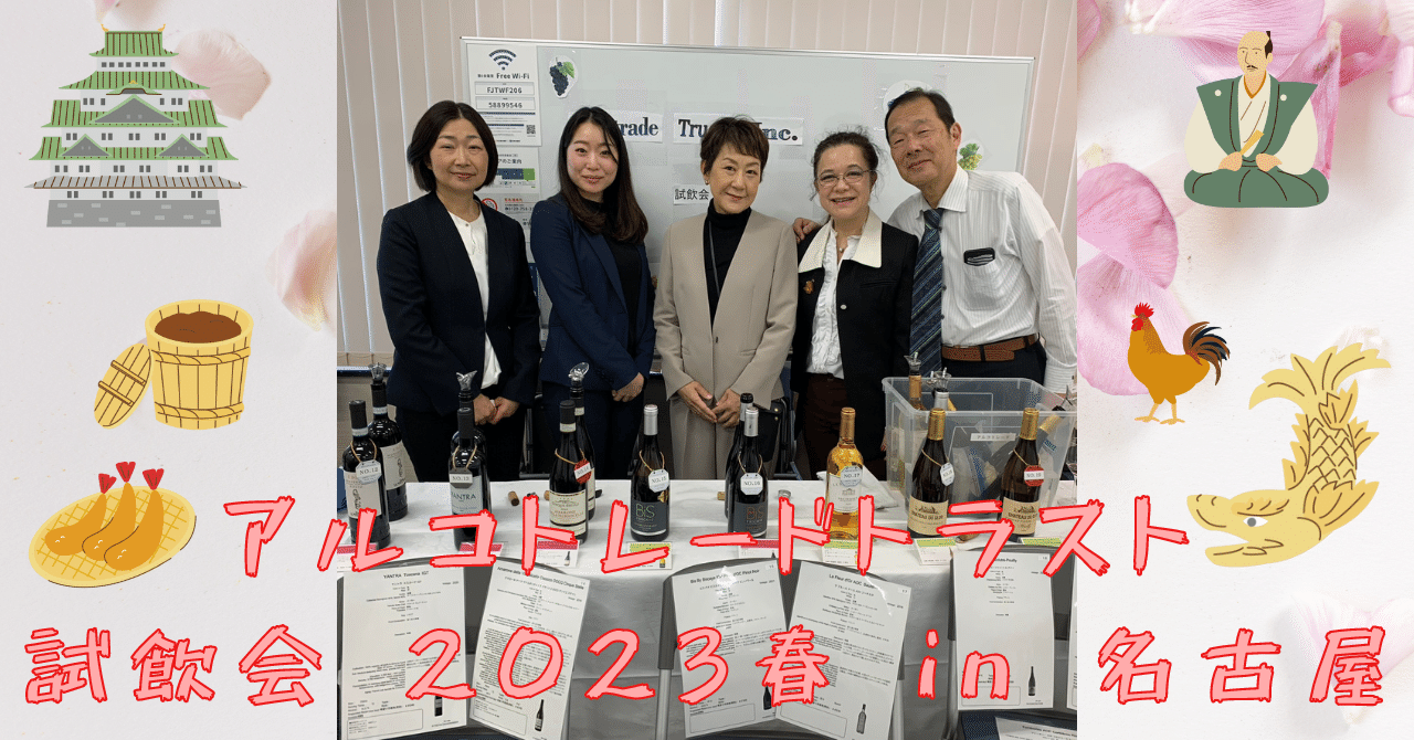 アルコトレードトラスト試飲会 2023春 in 名古屋｜AlcotradeTrust