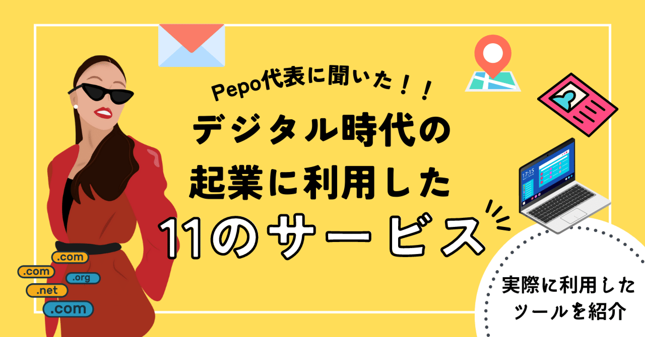 【Pepo代表にに聞いた!!】デジタル現代の起業時に利用した11のサービス｜株式会社Pepo｜note