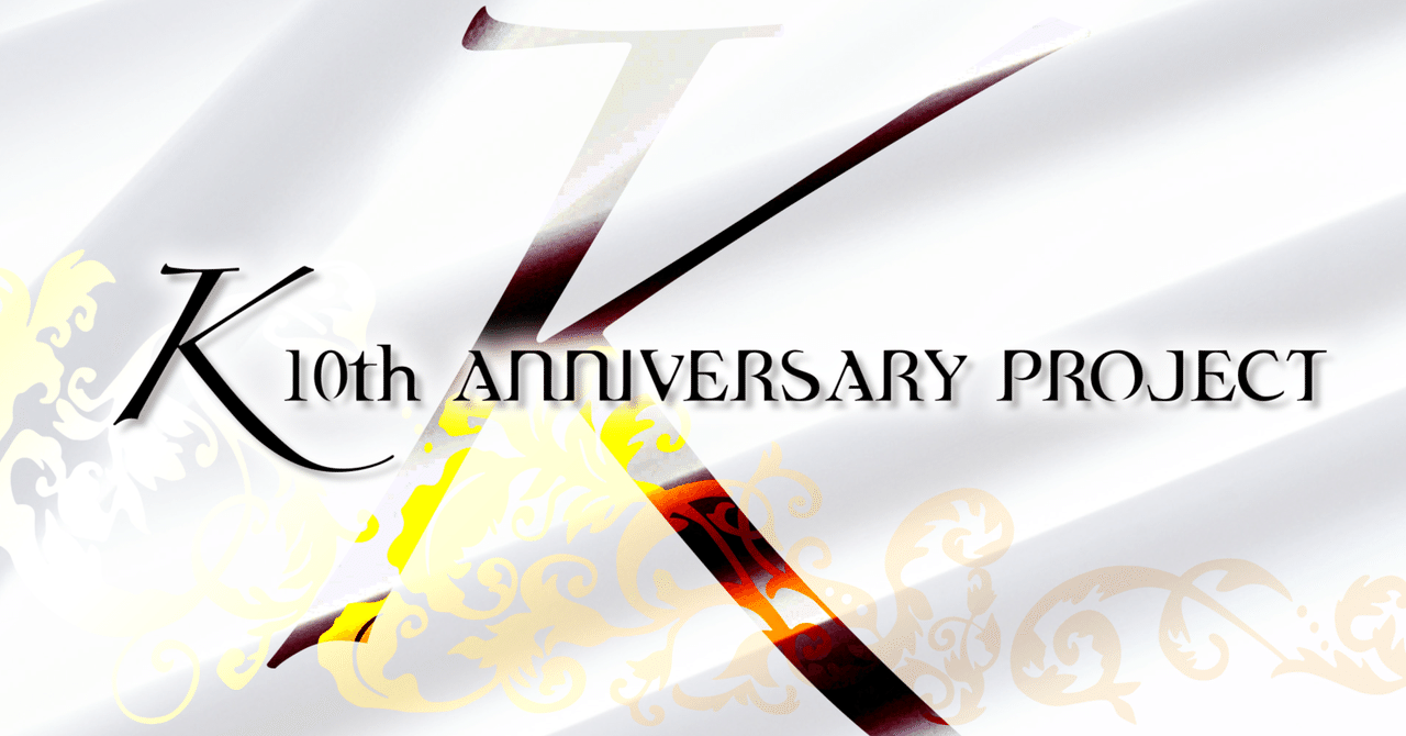 K SIDE:GOLD 03-2｜K～10th ANNIVERSARY PROJECT～