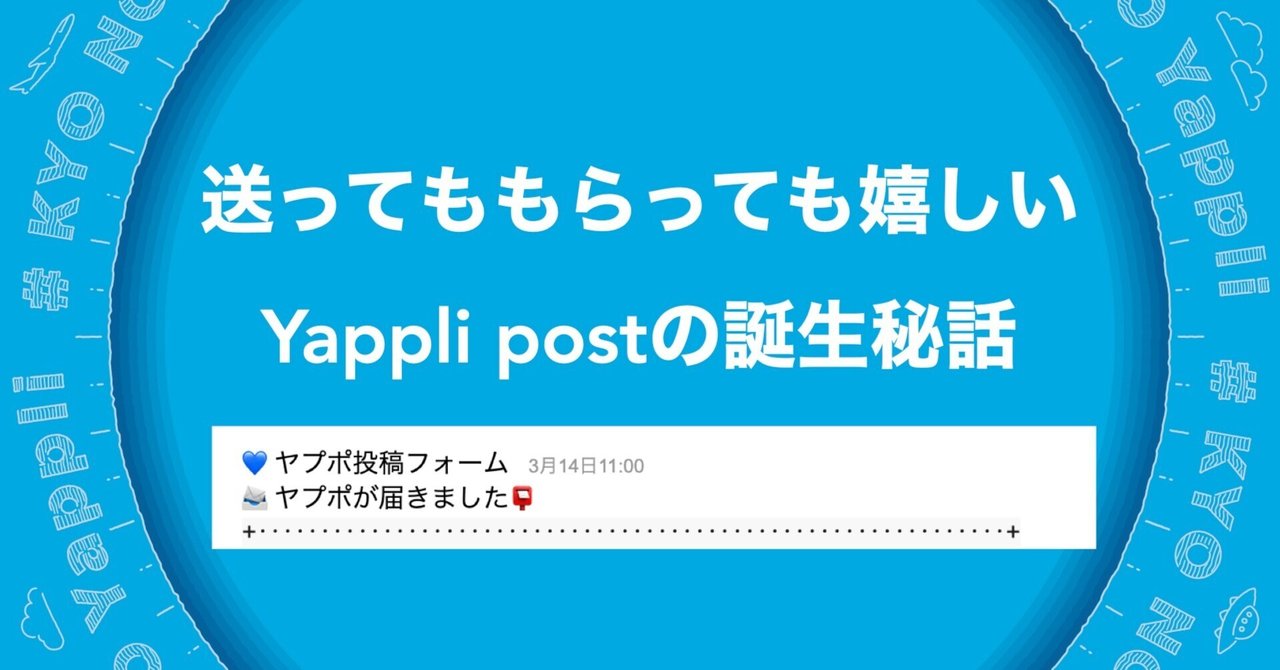 送ってももらっても嬉しいYappli postの誕生秘話 #今日のヤプリ｜#times_yappli