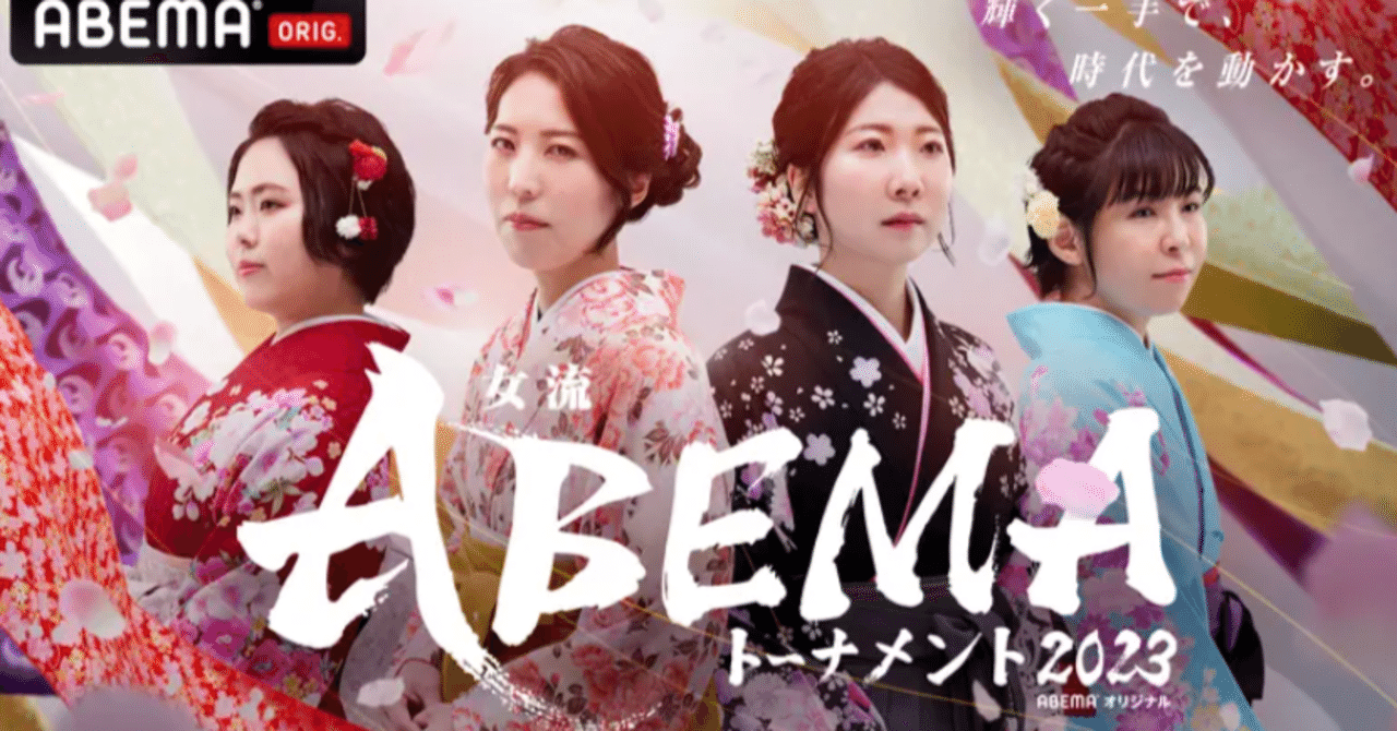 女流ABEMAトーナメント2023ドラフト予想｜将棋大好き
