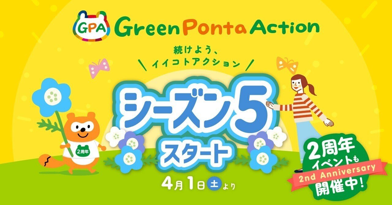 『Green Ponta Action』シーズン5スタート＆2周年イベントも開催中！｜Green Ponta Action（GPA）