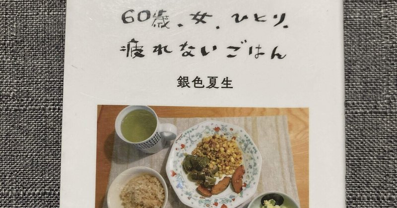 60歳､女､ひとり､疲れないごはん/銀色夏生｜stri_reiko｜note