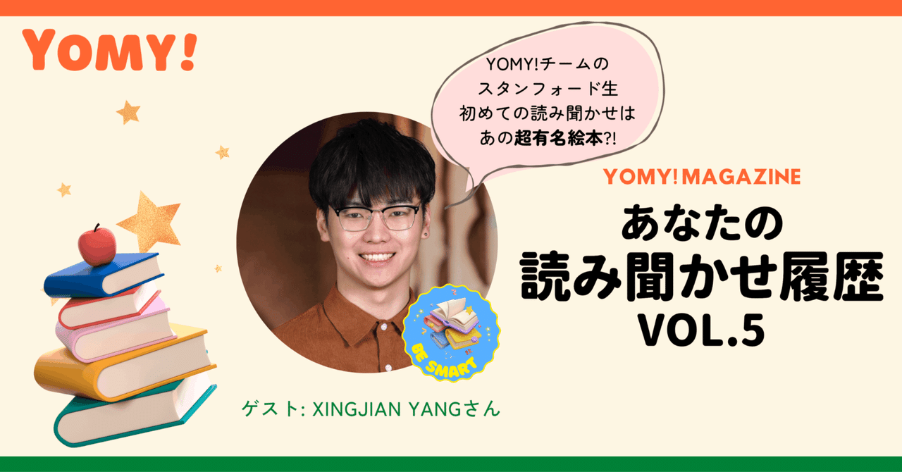 YOMY!チームのスタンフォード大生の原点はあの超有名物語にあった！あなたの読み聞かせ履歴書vol.5｜YOMY! 絵本と「伝える力」を育む ...
