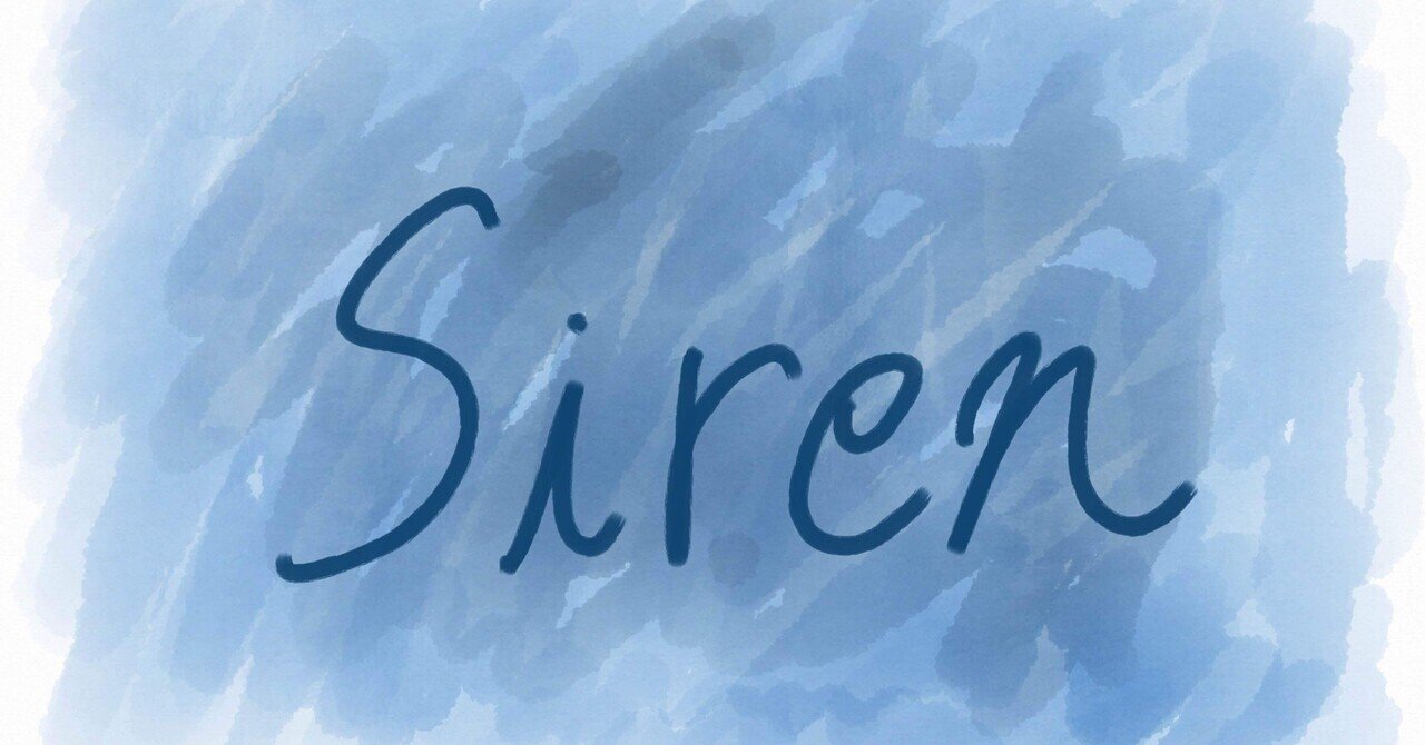 初めましての自己紹介｜Siren｜note