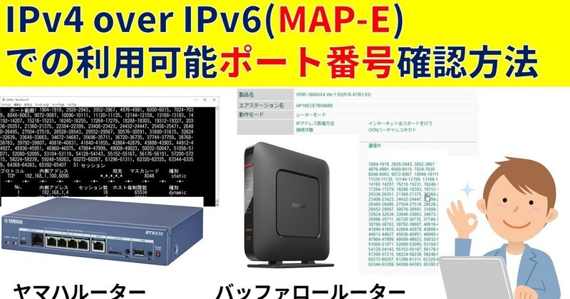 IPv4 over IPv6(MAP-E)での利用可能ポート番号確認方法｜IP実践道場