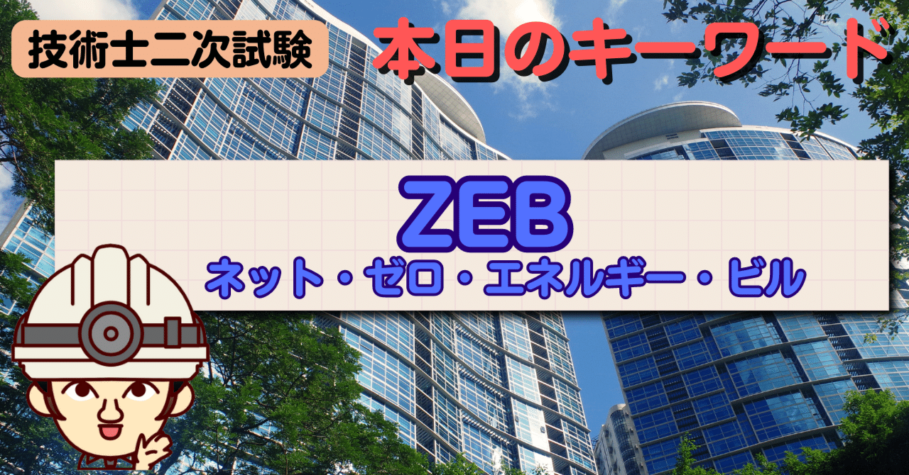 技術士二次筆記対策【ZEB】｜電TARO《ほろ酔い資格アドバイザー》