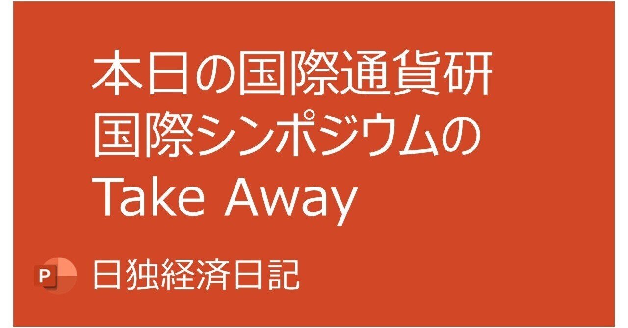 本日の国際通貨研国際シンポジウムのTake Away｜Nobuo Date｜note