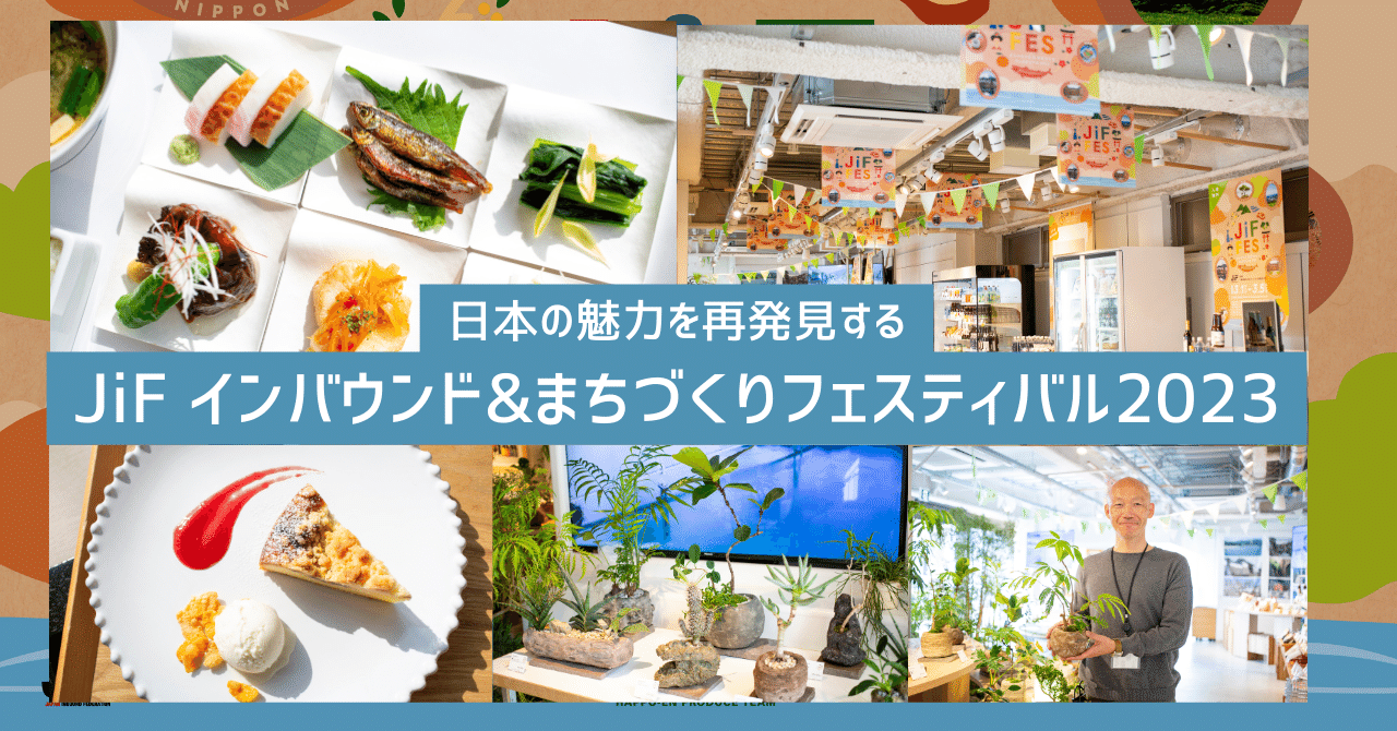 日本の魅力を再発見する『JiF インバウンド&まちづくりフェスティバル2023』｜八芳園 note