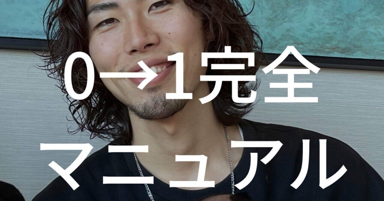 0→1完全マニュアル｜DAIKI相談美容師｜note