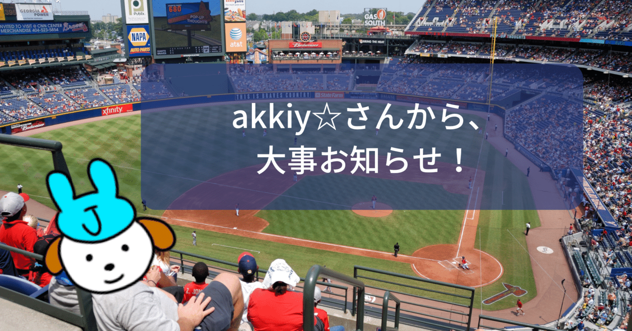 akkiy☆さんから「大事なお知らせ」が出ていましたよ。見てくれたかな？ まだの方は、ぜひ、チェックしてね！ おもしろいからね。 https ...