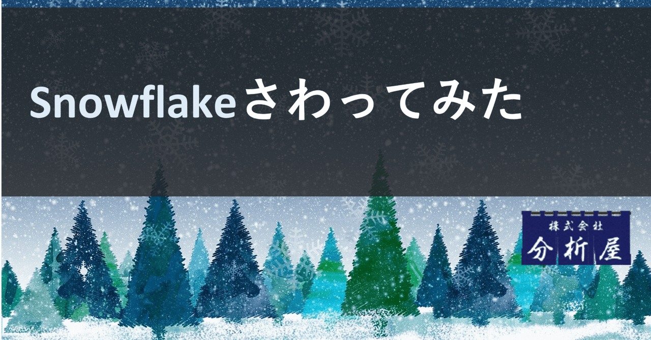 Snowflakeさわってみた。Snowpipe Streaming試してみた。｜分析屋